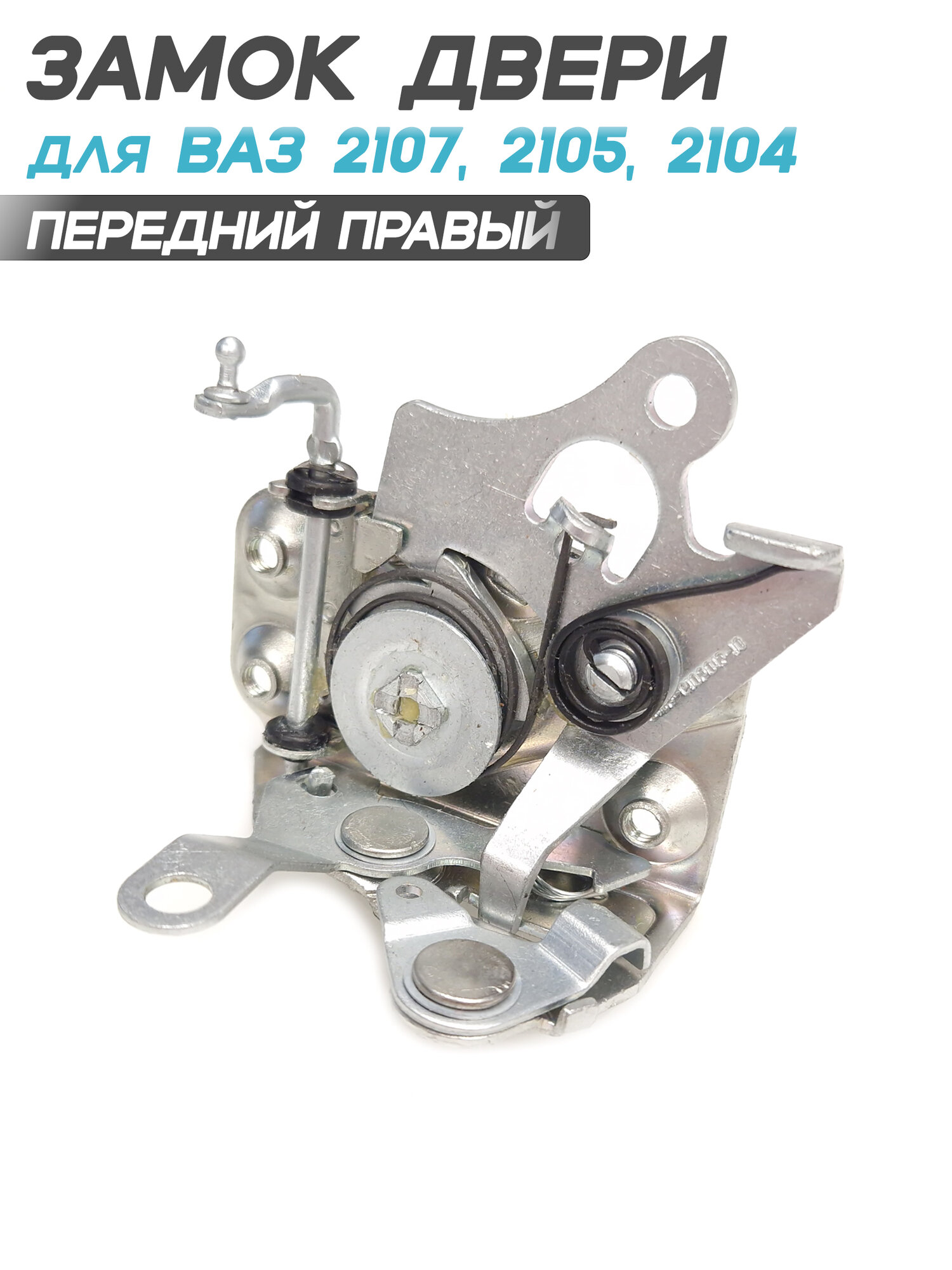 Замок (механизм) двери для ВАЗ 2104, 2105, 2107 - Передний Правый