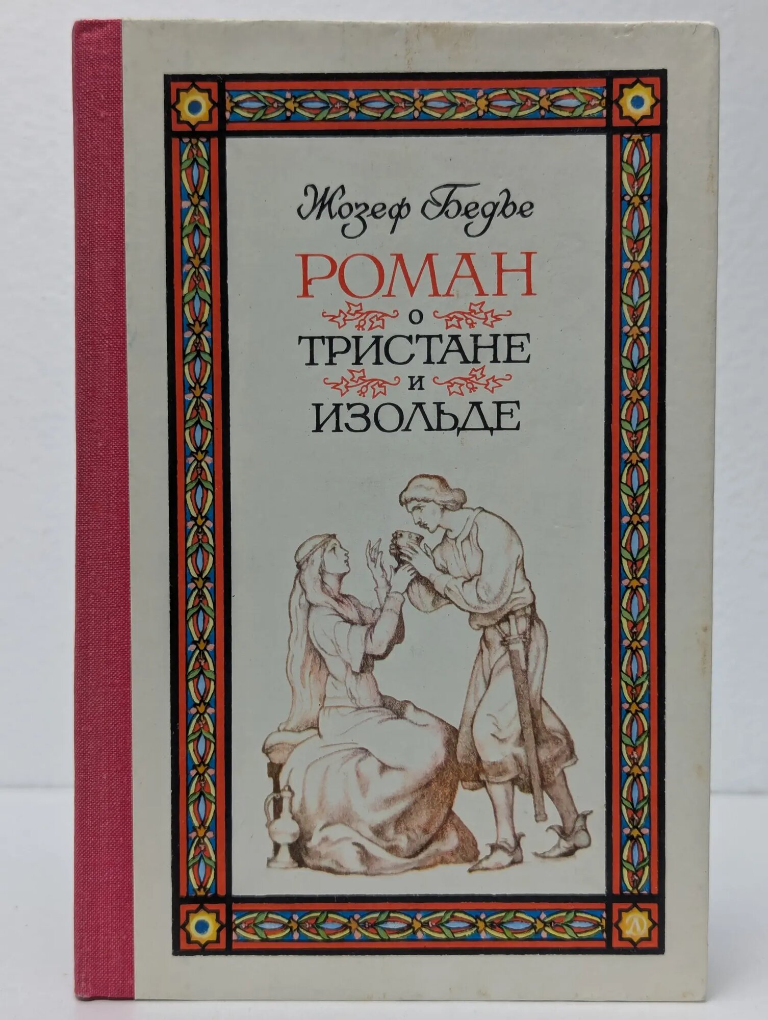 Роман о Тристане и Изольде Бедье Жозеф 1985