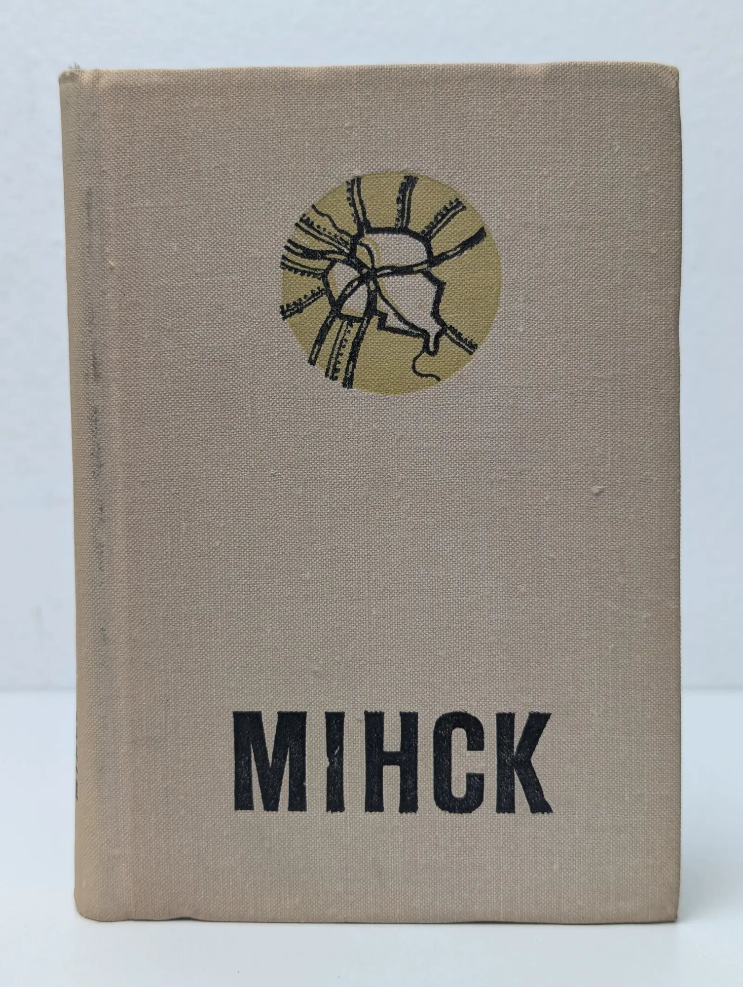 Минск. Спутник туриста Сборник 1975