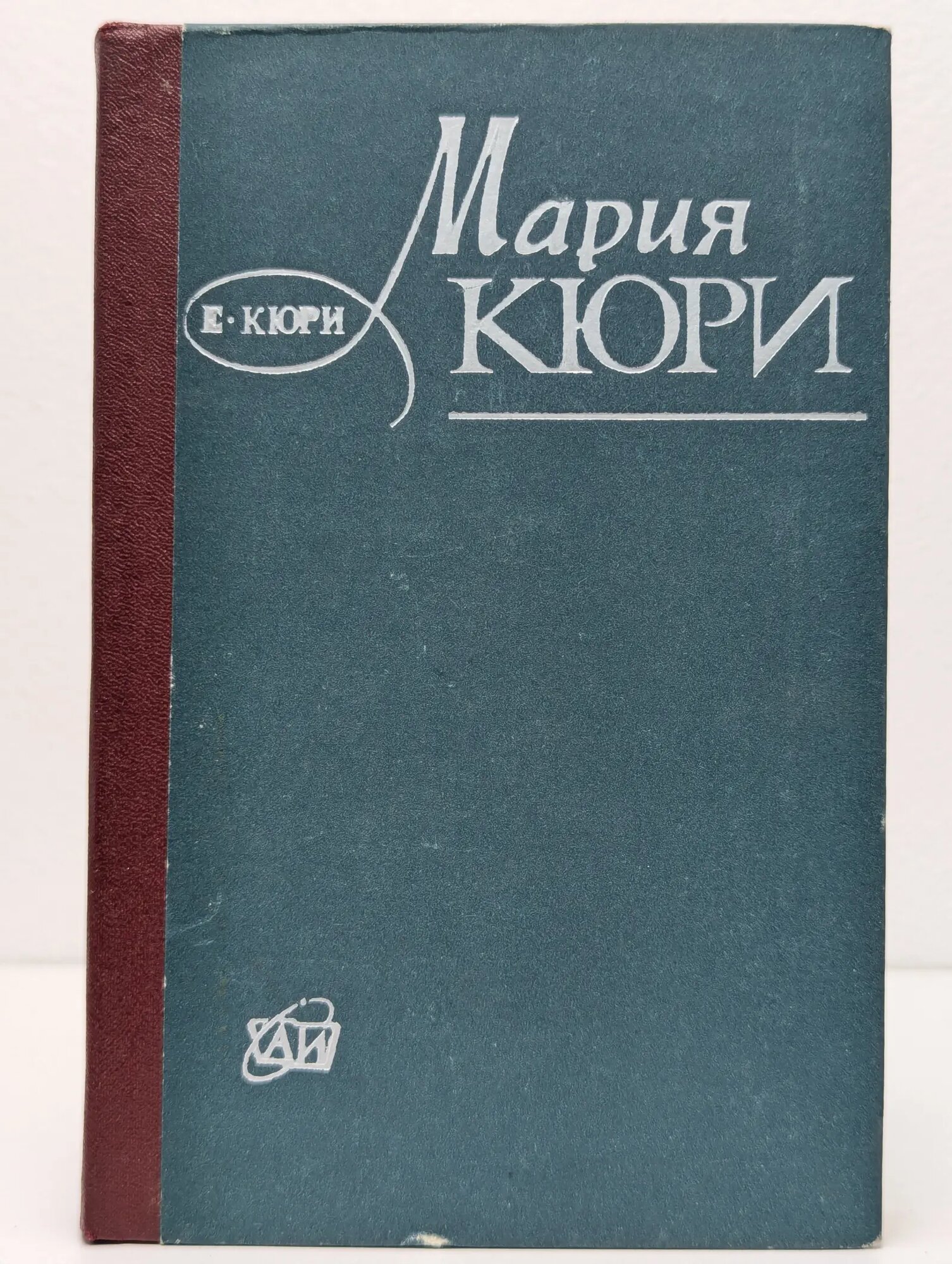 Мария Кюри Кюри Ева 1973