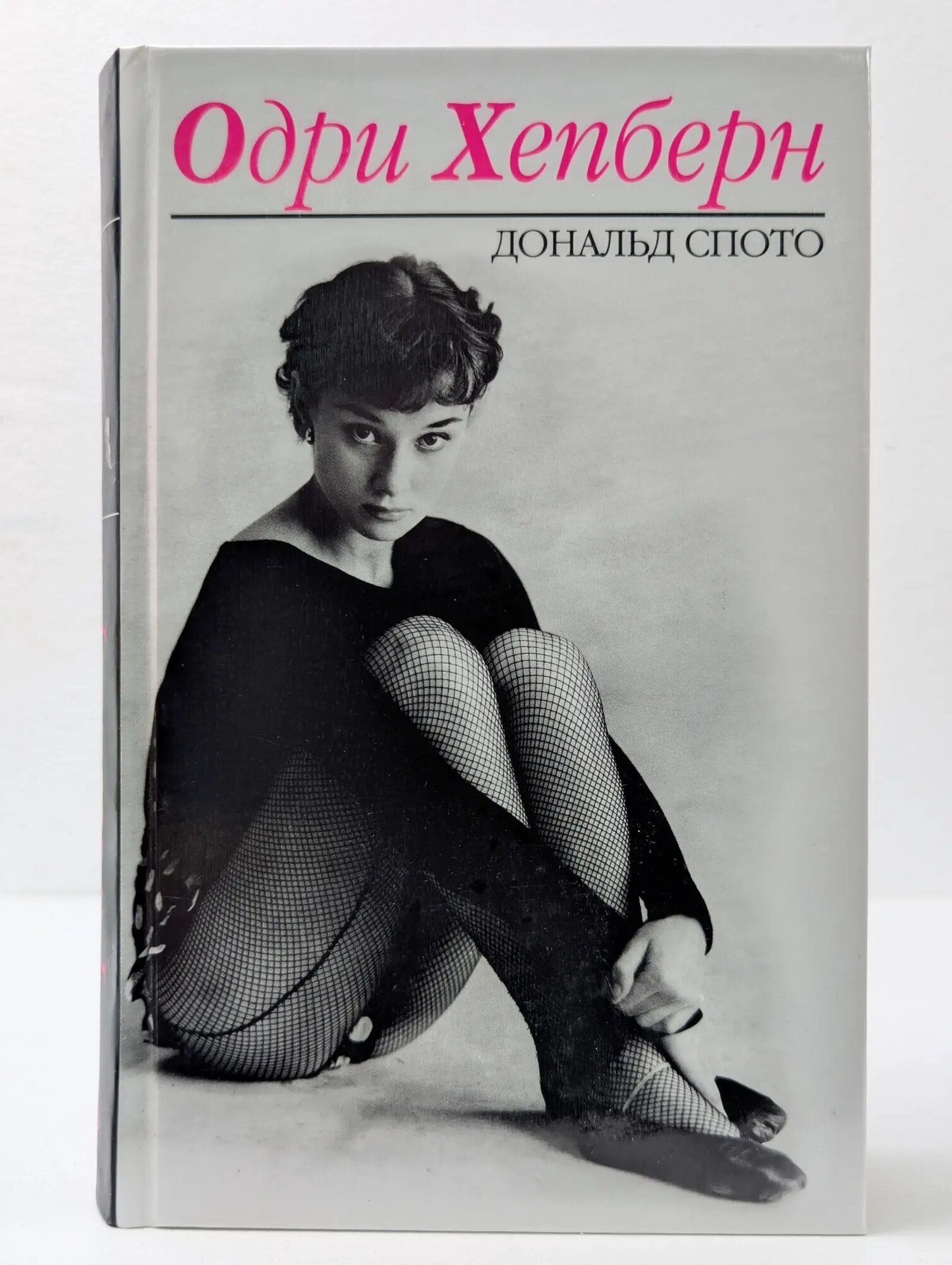 Женщина-богиня. Одри Хепберн Спото Дональд 2007