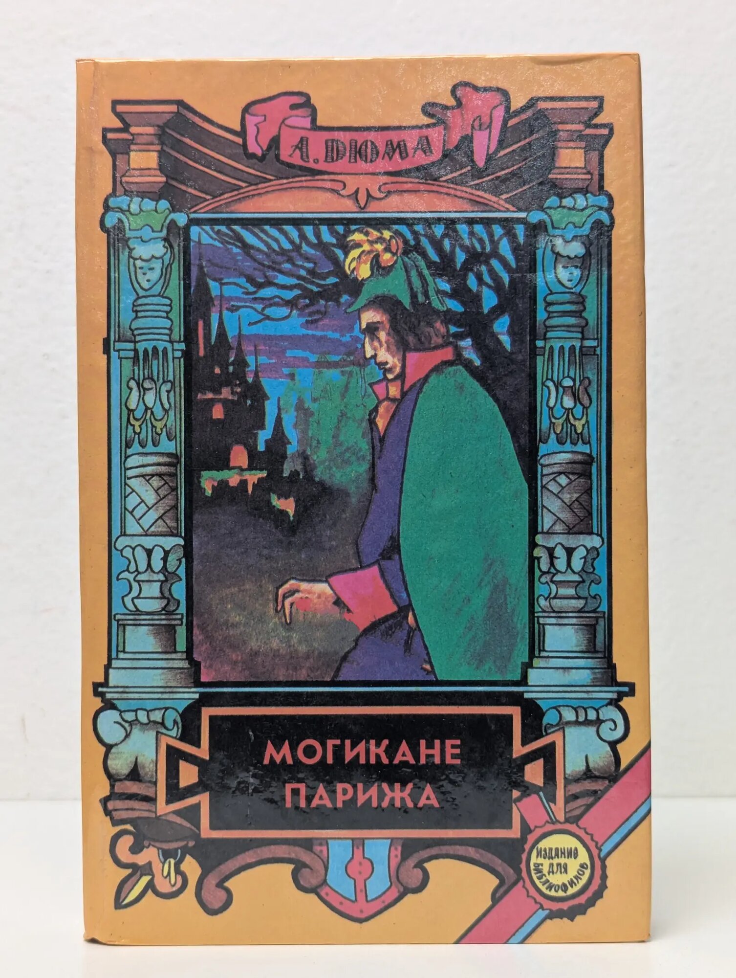 Парижские могикане. Том 1 Дюма Александр 1993