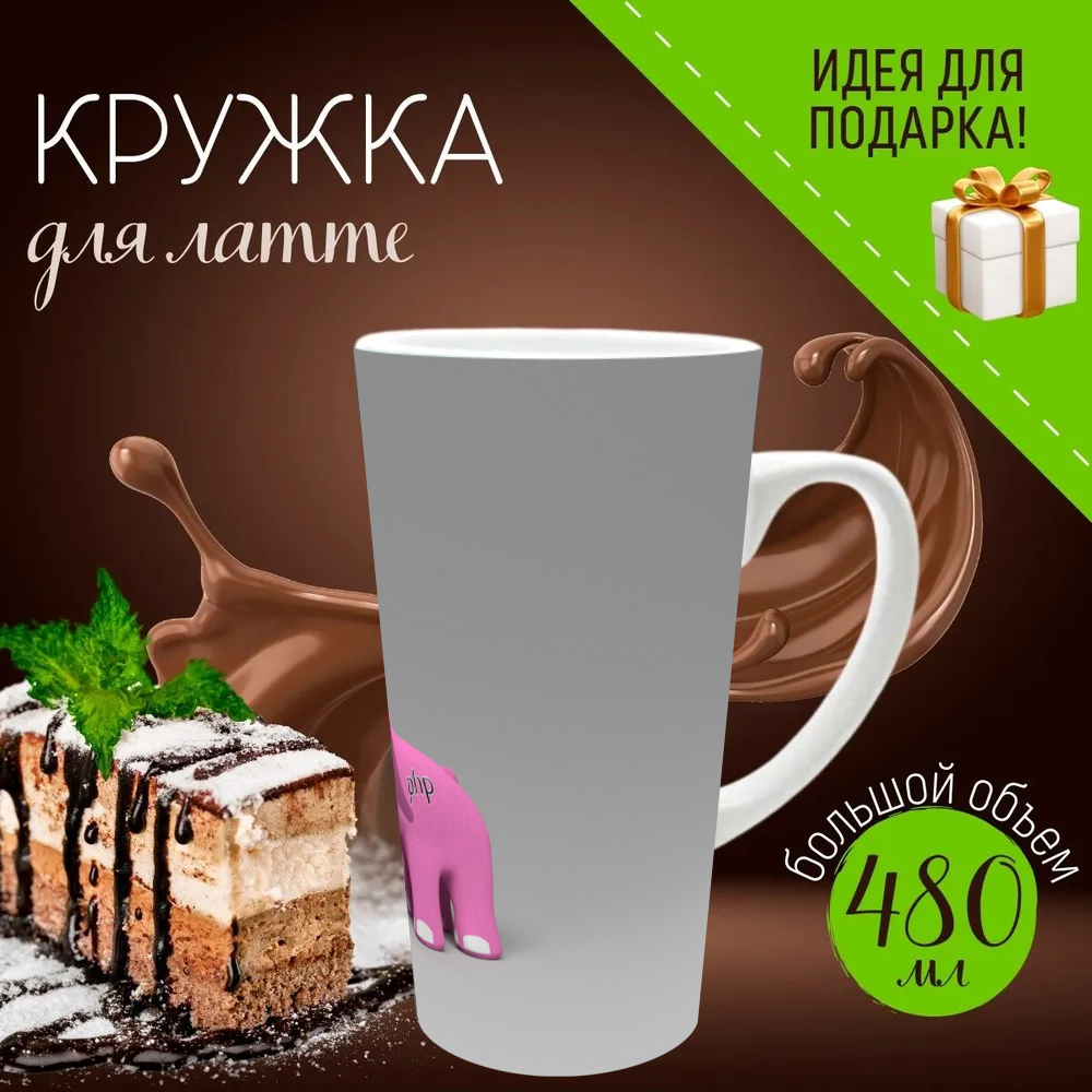 Кружка латте керамическая большая для чая и кофе с прикольным принтом "Php, слон, розовый слон" 500 мл.