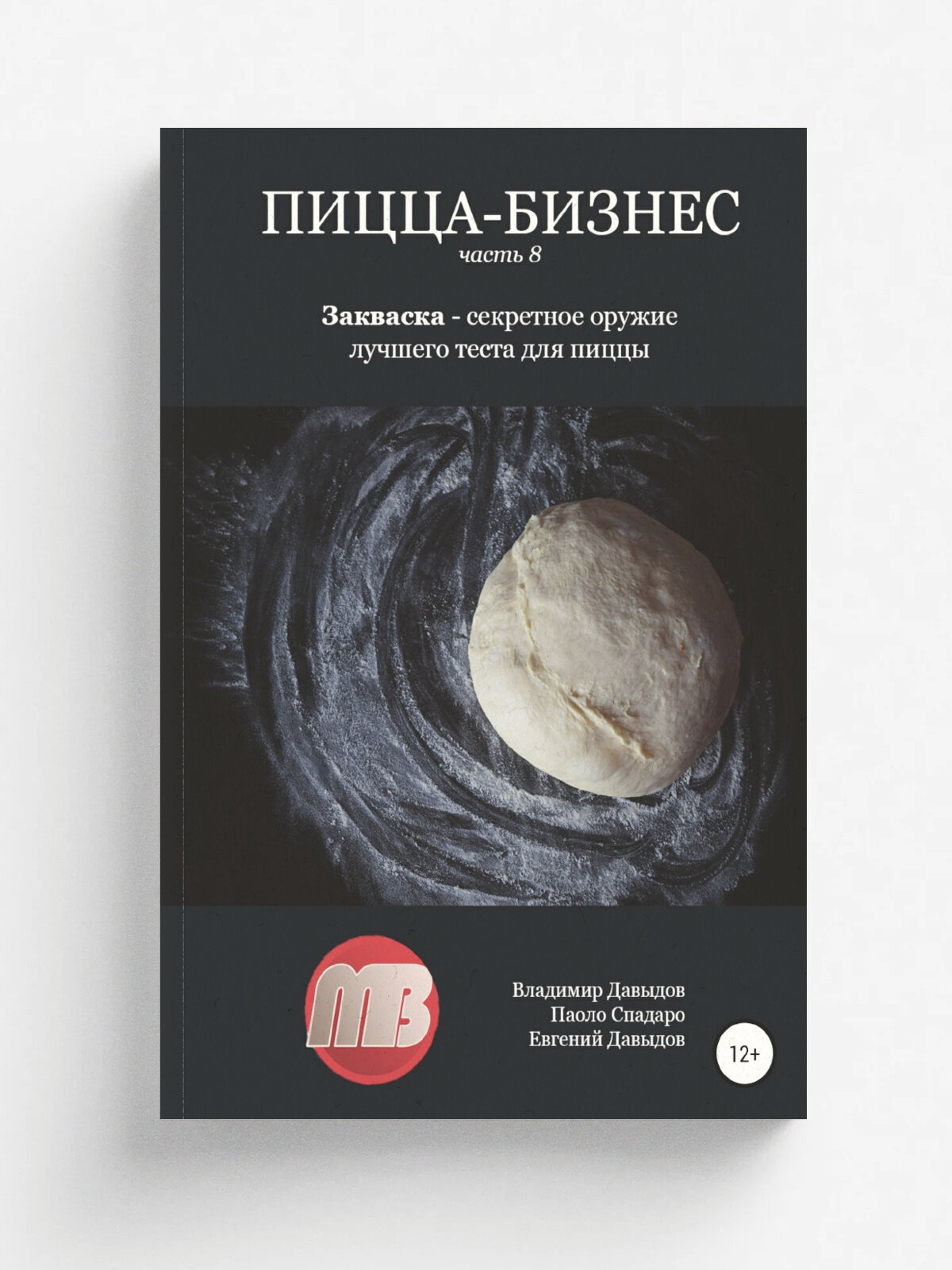 Пицца-бизнес. Часть 8. Закваска . секретное оружие лучшего теста для пиццы