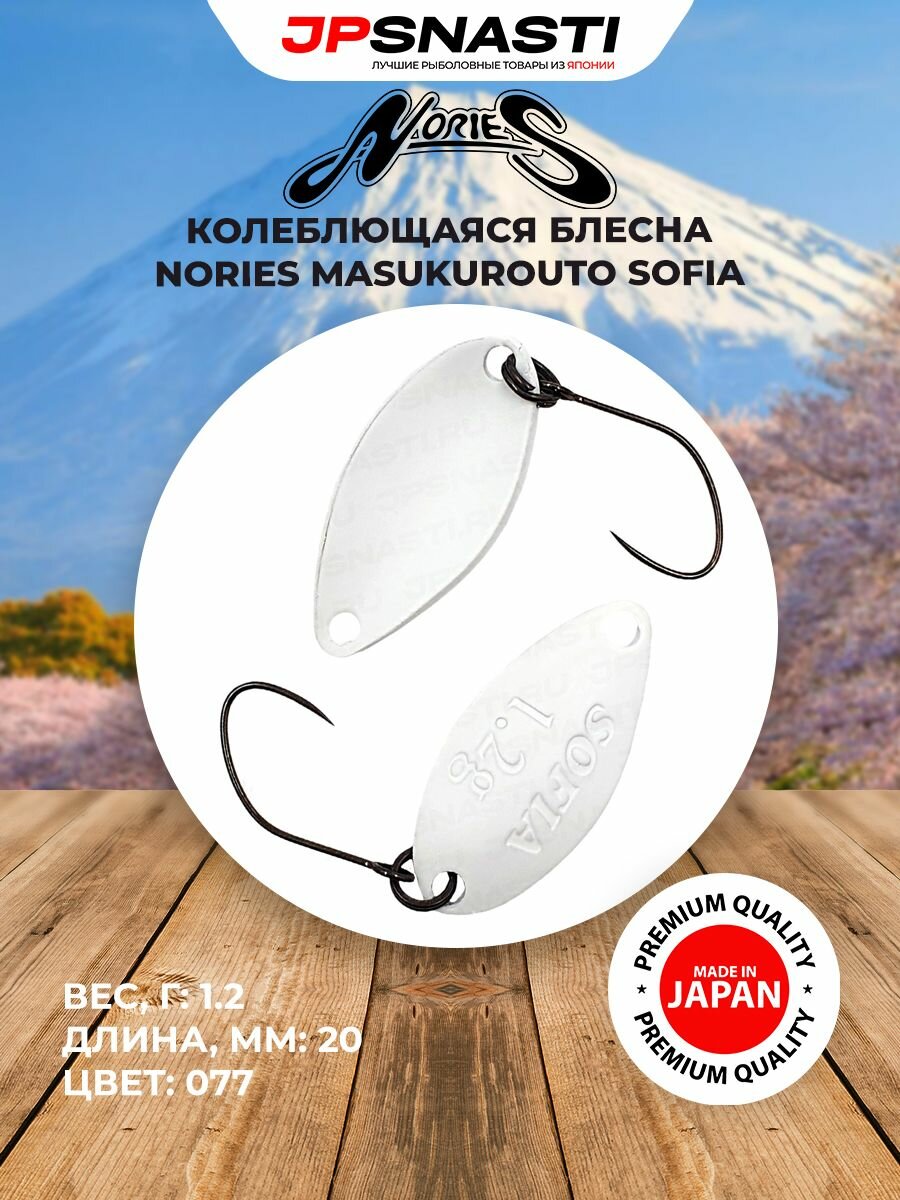 Блесна на форель NORIES MASUKUROUTO SOFIA 1.2гр цвет 77
