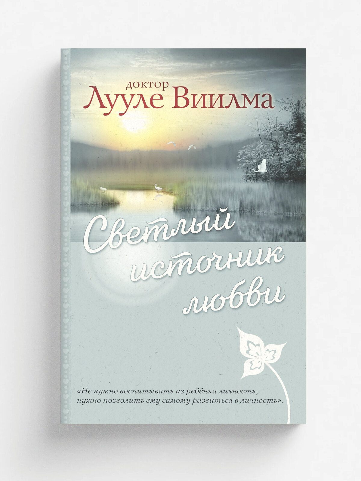 Светлый источник любви
