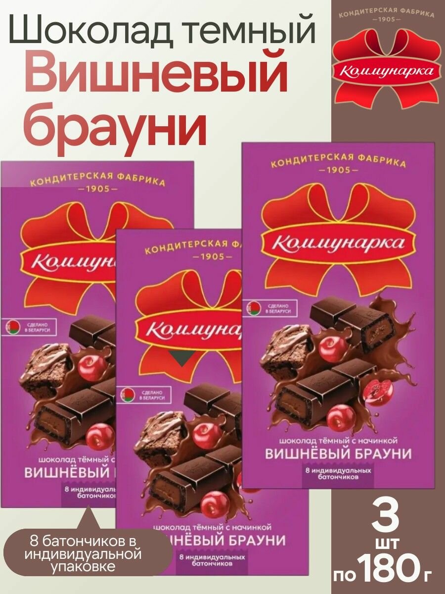 Шоколад темный с начинкой Вишневый брауни, 3 шт х 180 г Коммунарка