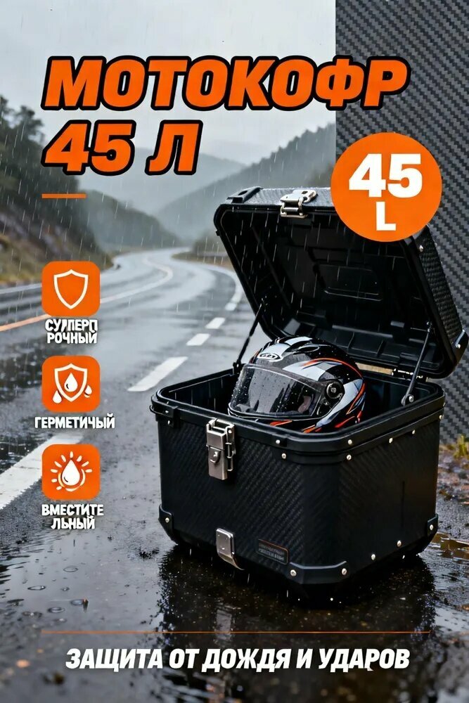 SAILU Мотокофр, 45 л