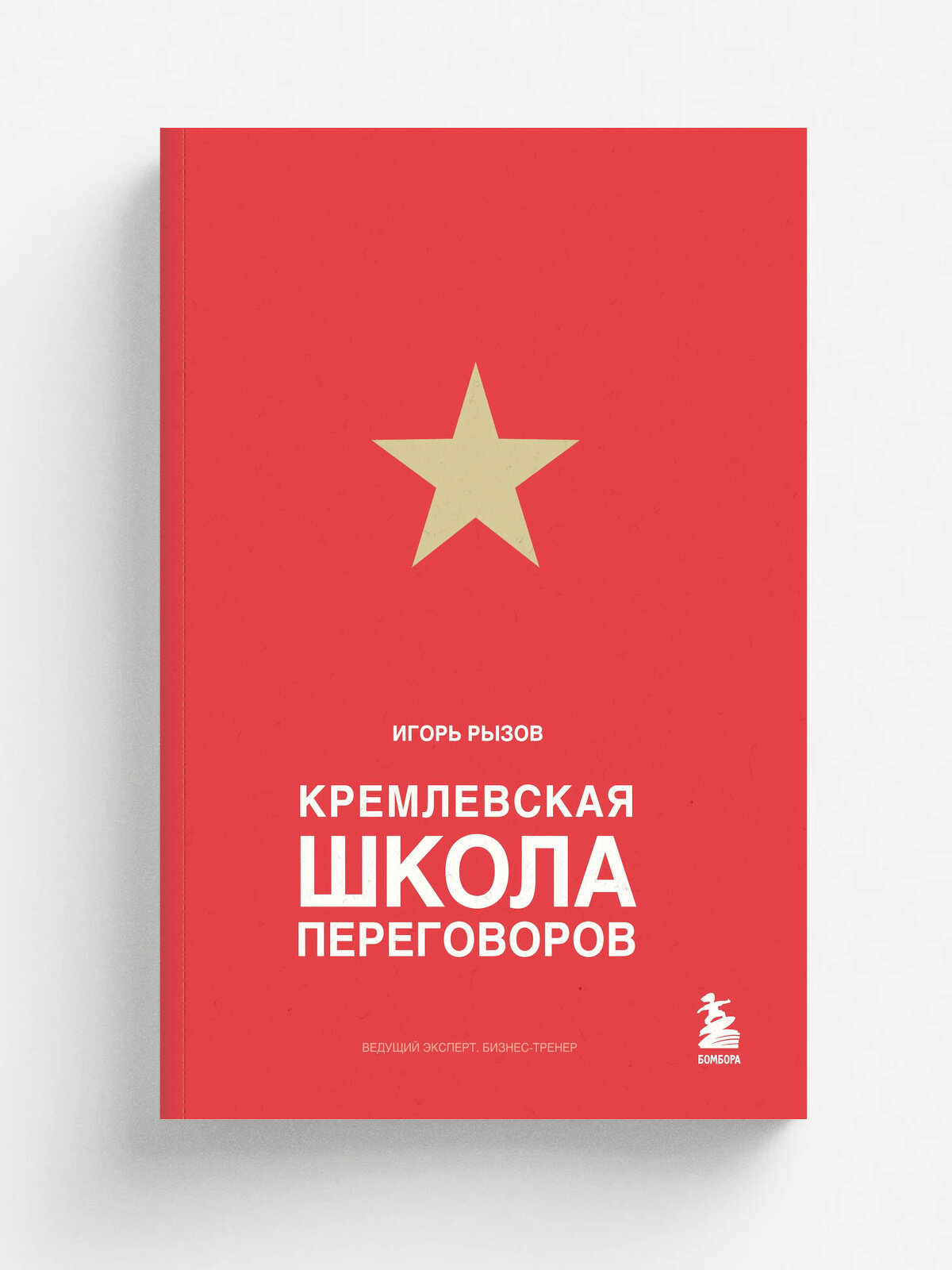 Кремлевская школа переговоров (новое подарочное издание)