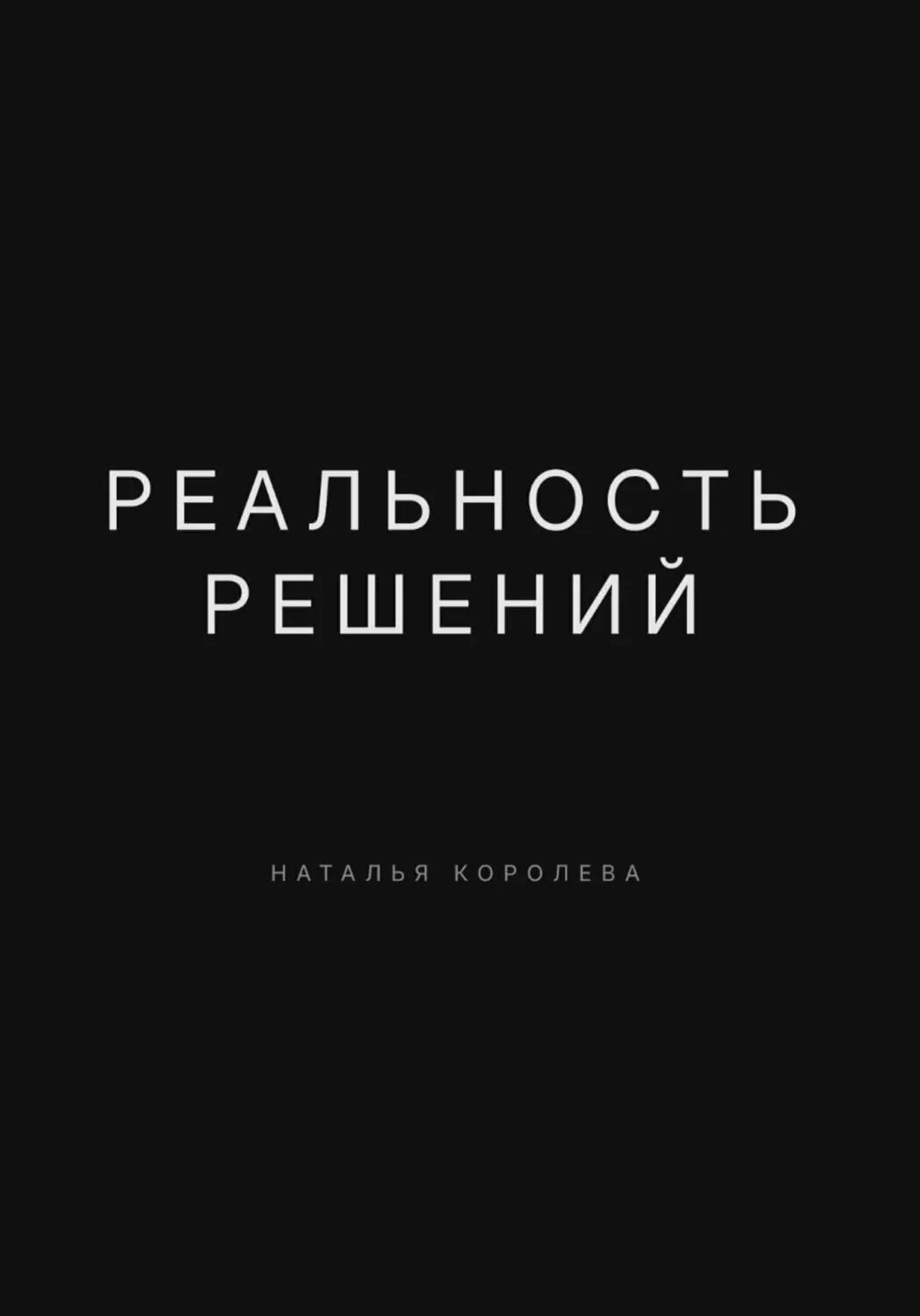 Реальность решений [Цифровая книга]