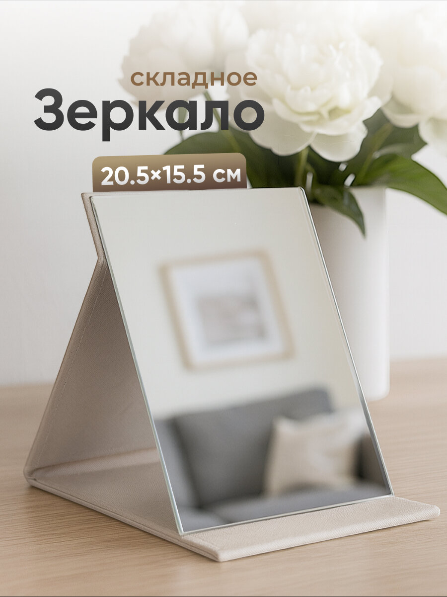 Зеркало настольное для макияжа, косметическое, складное REVOLUT, белое