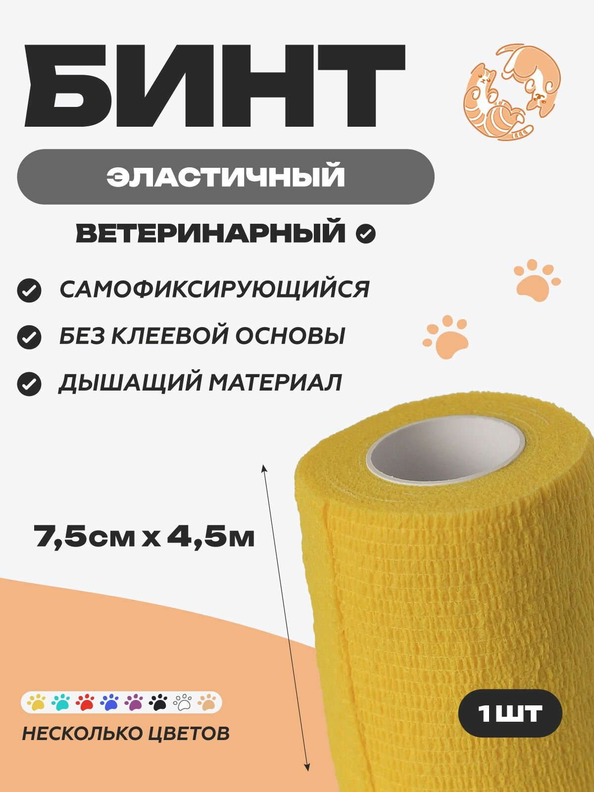 Бинт самофиксирующийся 7,5 см х 4,5 м, желтый