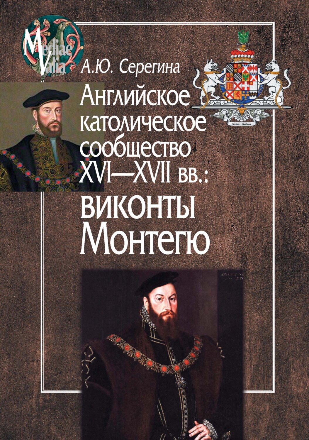 Английское католическое сообщество XVI-XVII вв: виконты Монтегю [Цифровая книга]
