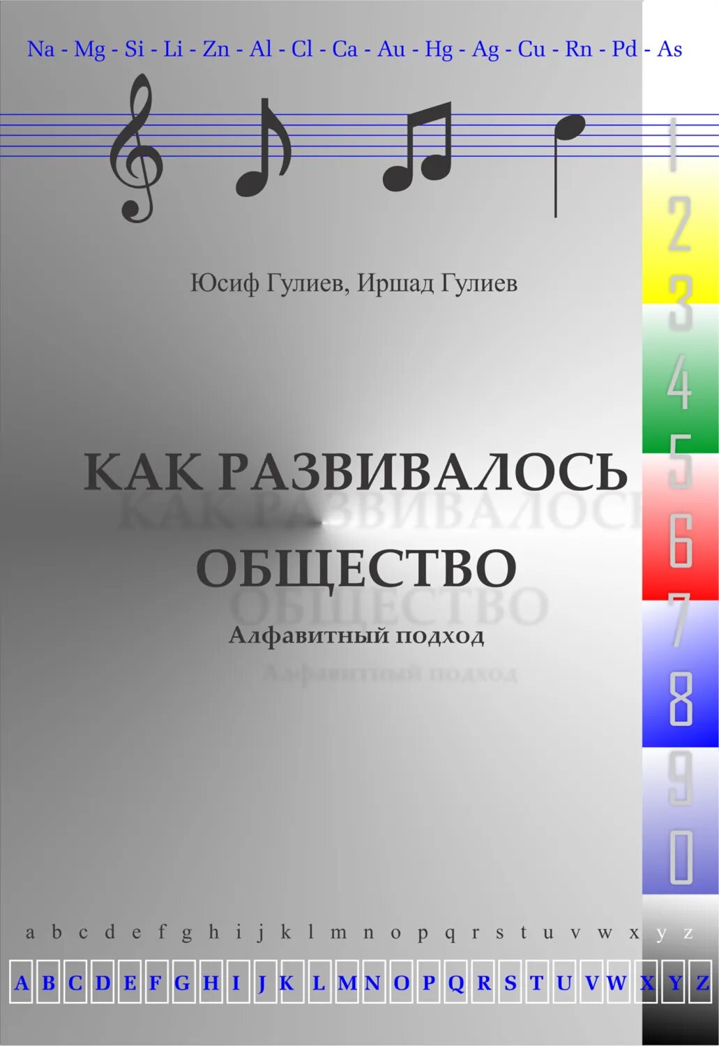 Как развивалось общество [Цифровая книга]