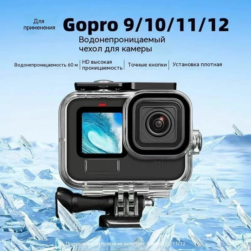 Подходит для GoPro waterproof shell GoPro12/11/10/ 9 Спортивная камера Diving shell, аксессуары для камеры для погружений на глубину 60 метров гермобокс подводный чехол водонепроницаемый корпус защитный кейс