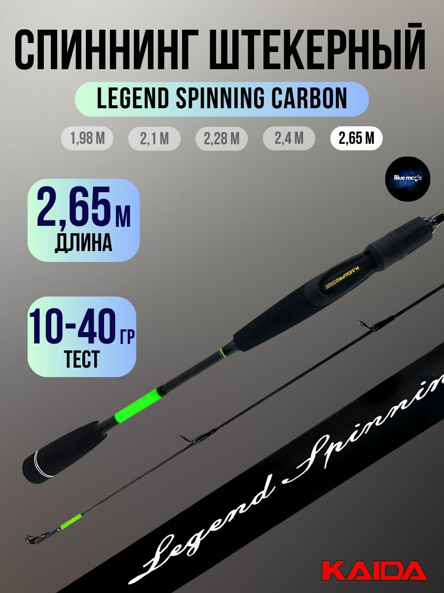 Спиннинг штекерный Kaida Legend Spinning Carbon тест 10-40гр 2,65м удочка рыболовная для рыбалки