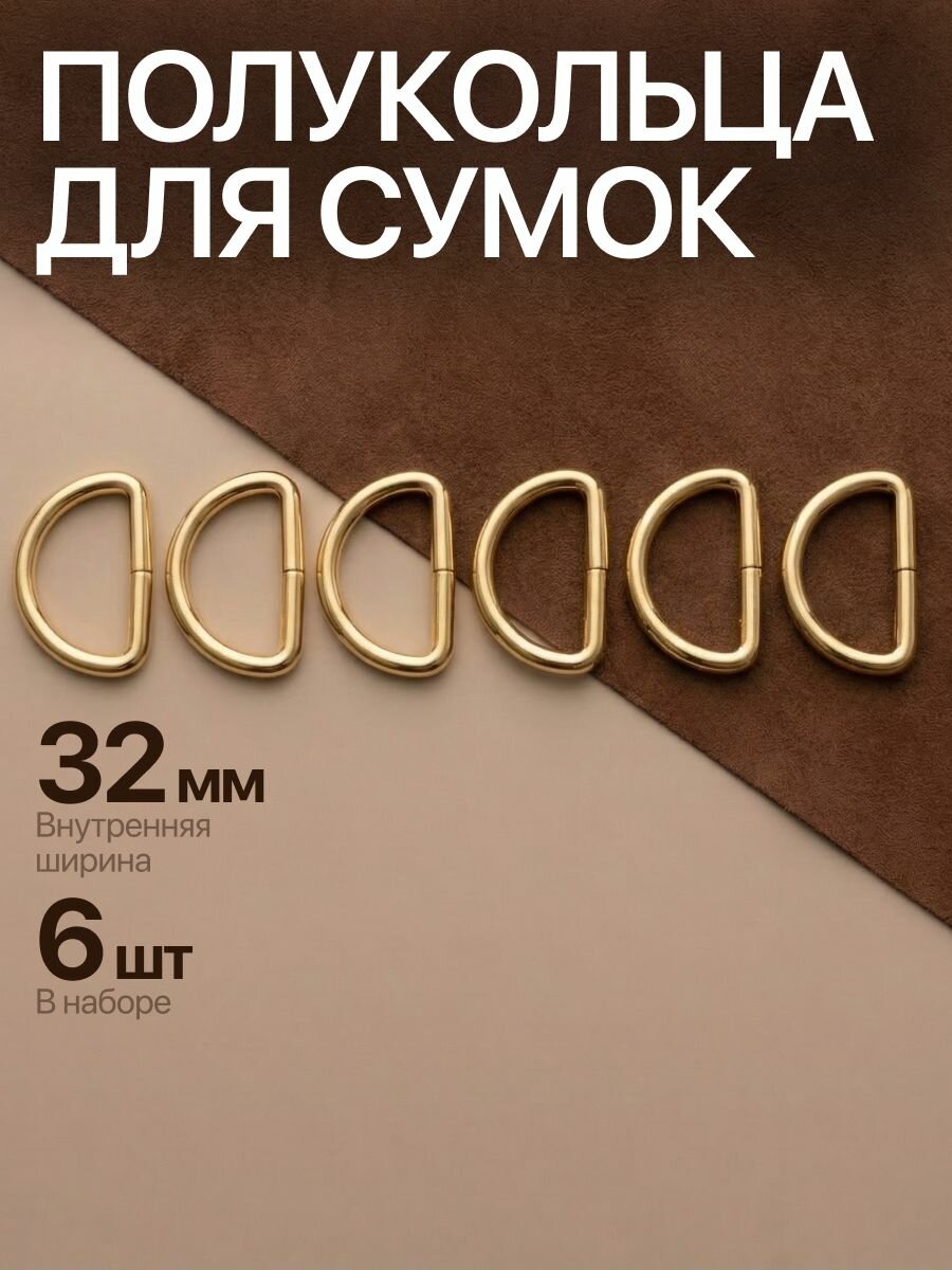 Полукольца для сумок фурнитура 32 мм, 6 шт, RichLineHomeDecor , Полукольцо-проволка-32мм_Желтое-золото