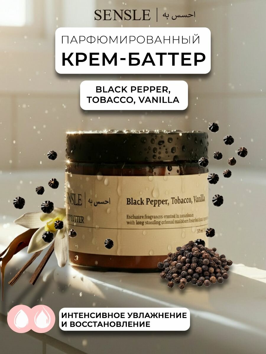 SENSLE Боди баттер Black Pepper & Tobacco, Vanilla 350мл(Чёрный перец, Табак, Ваниль)