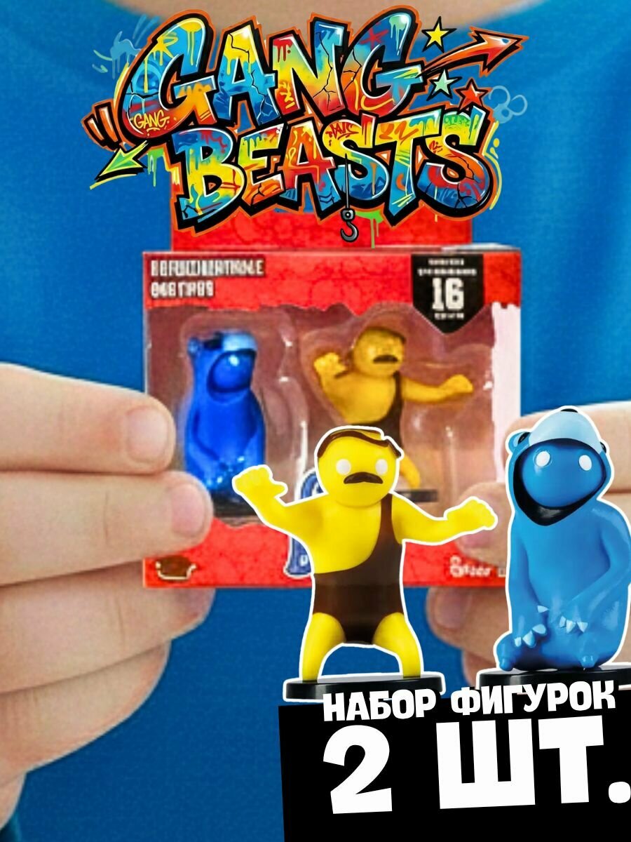 Набор фигурок Gang Beasts/ в коробке с окном 2 шт.