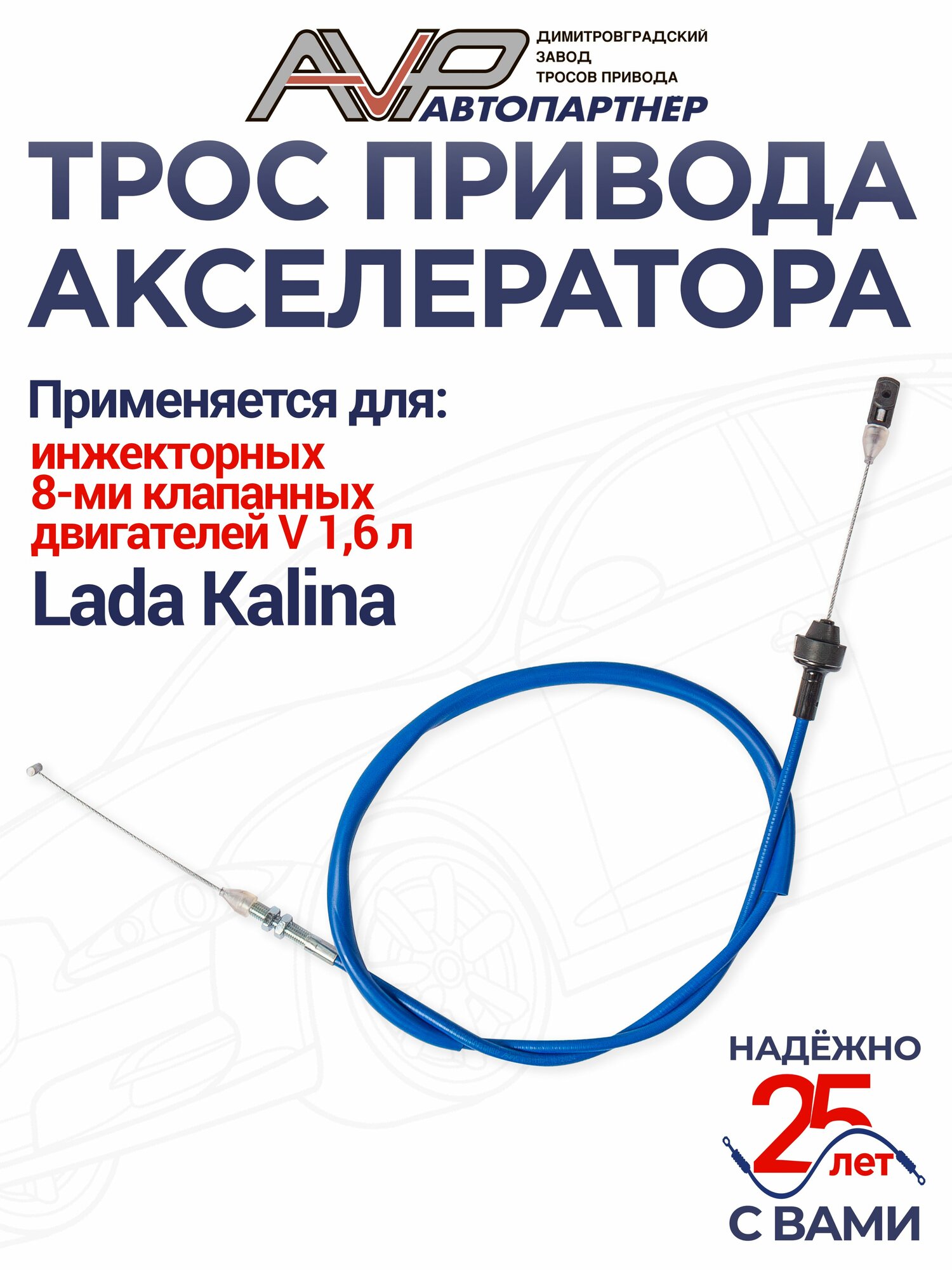 Трос газа / трос привода акселератора для Лада Калина 1117 1118 1119 8 клап. двиг 1,6 л длина 1453 мм / ВАЗ 1118-1108054