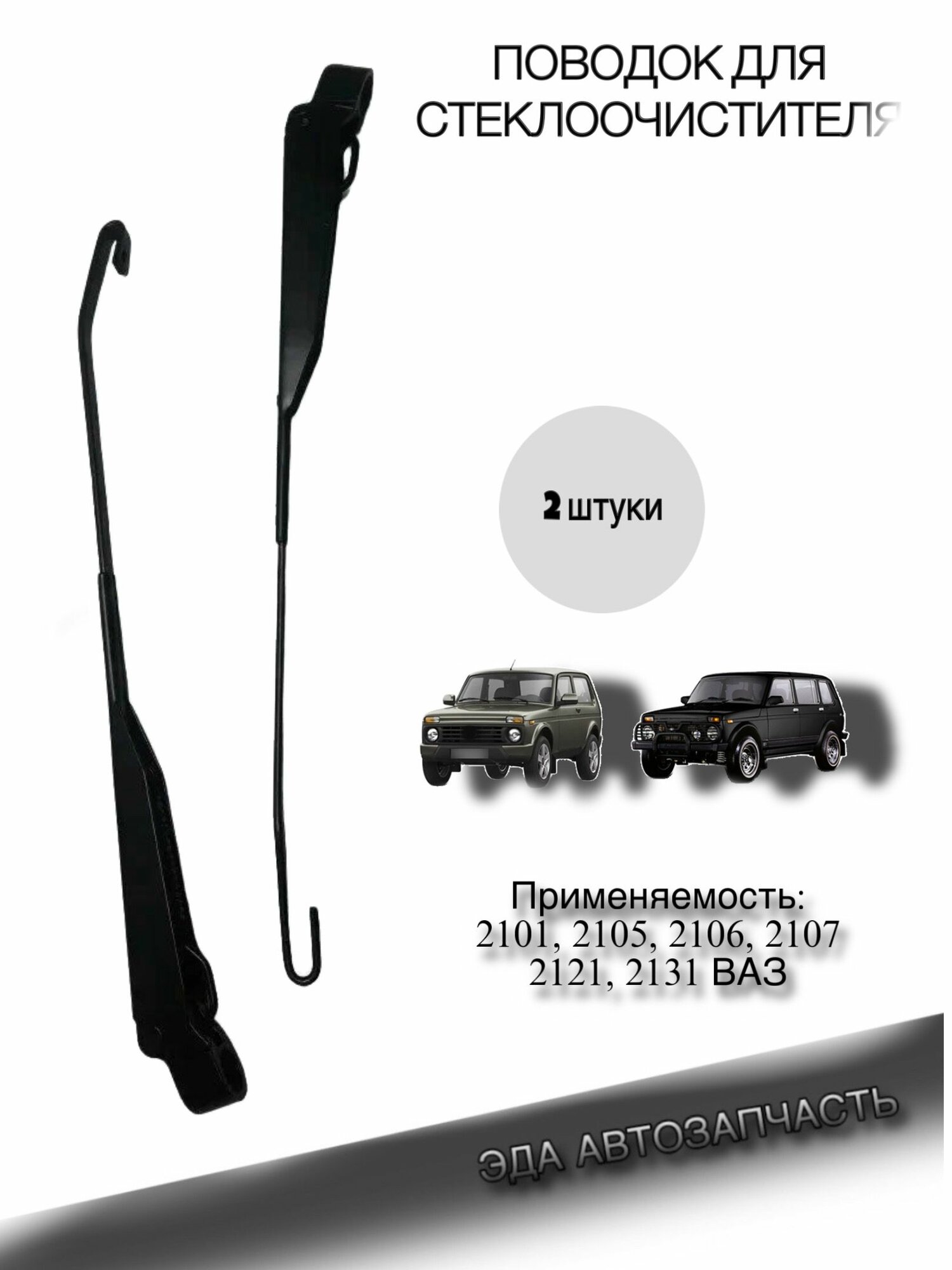 Поводок(рычаг) стеклоочистителя, для Нивы,2121,2131,2101,2105,2106,2107