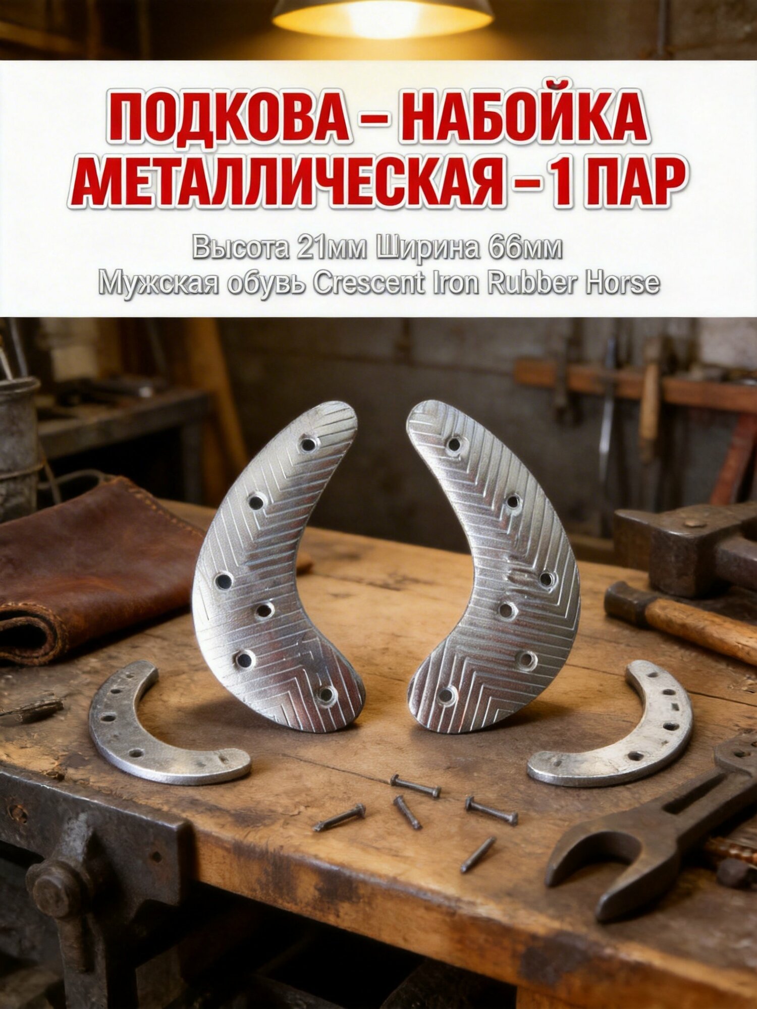 Подкова армейская (набойка для обуви) металлическая, стальная пластина на каблук сапог и берцев 63х24 мм всесезонная
