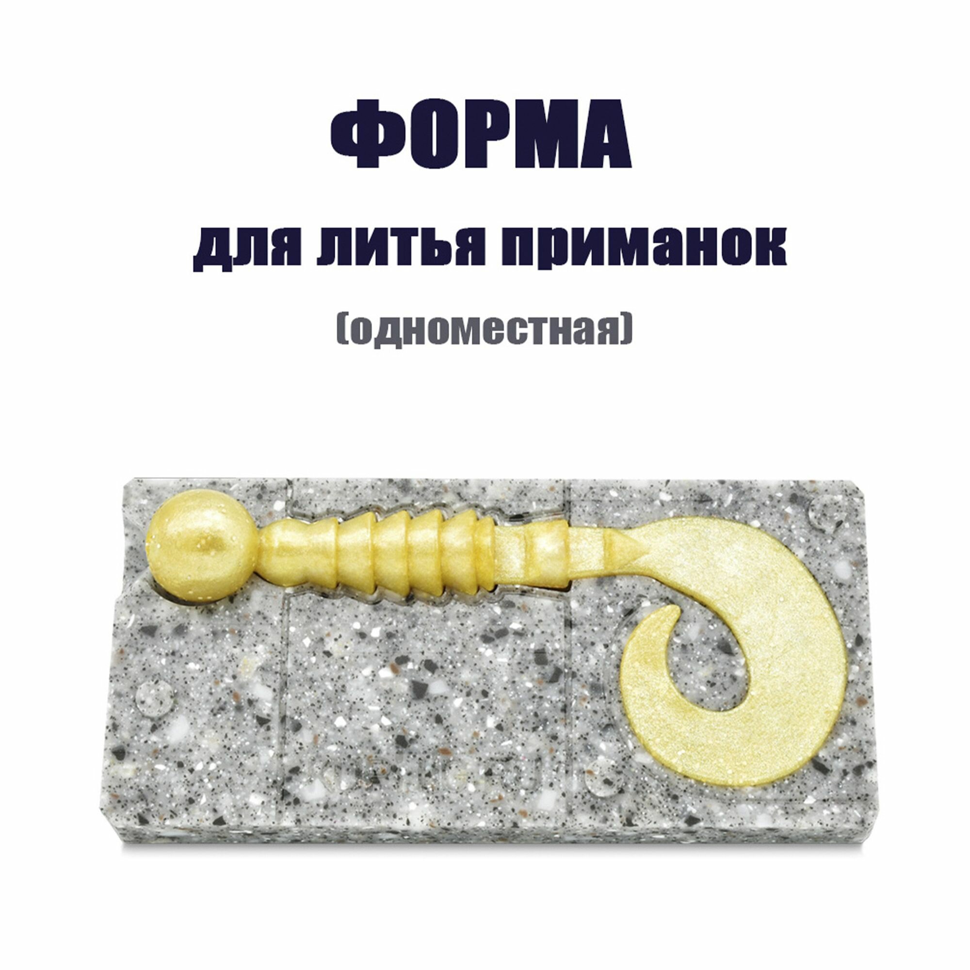Форма для литья силиконовых приманок LB Grub 3" 77 мм