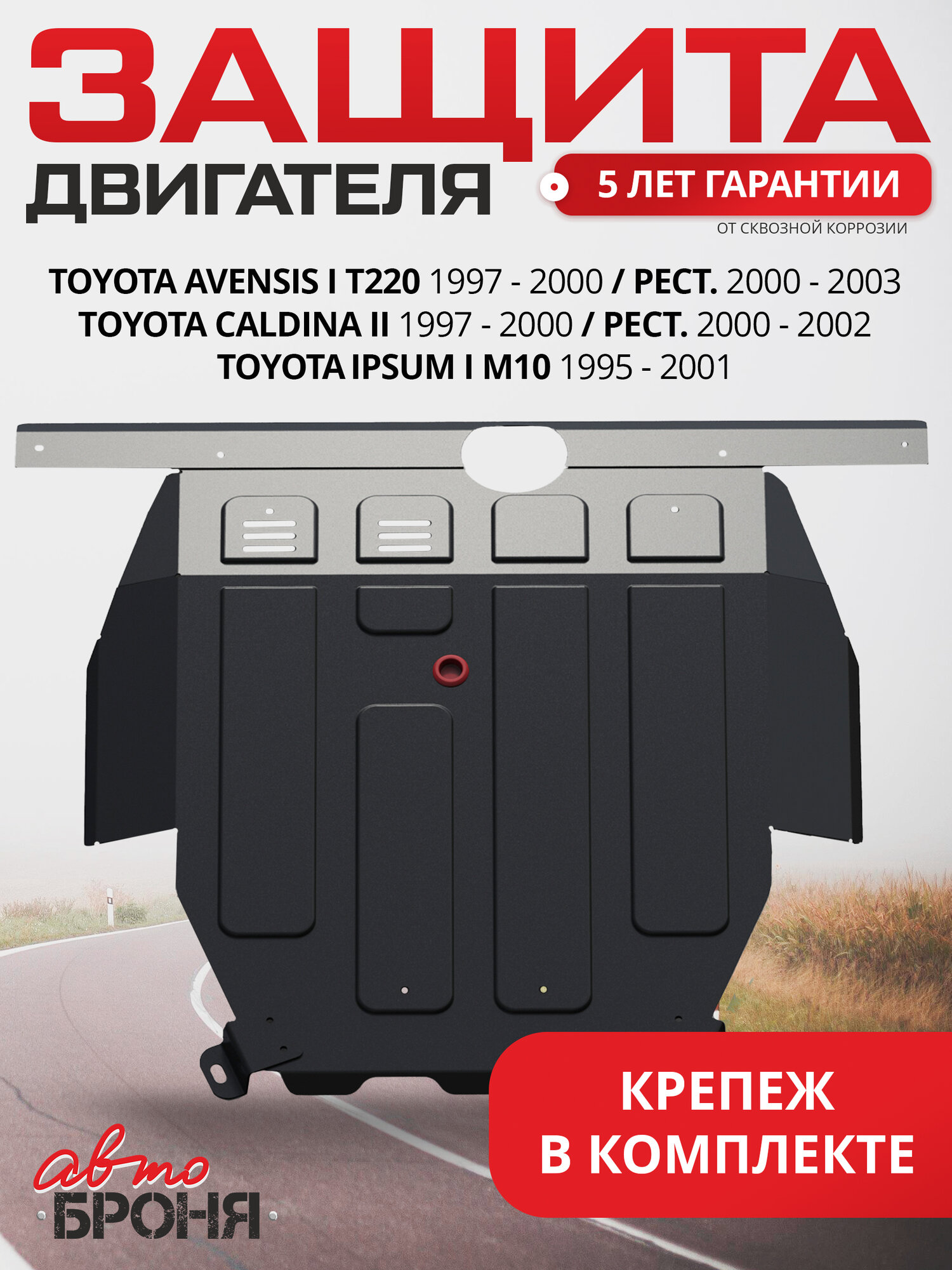 Защита картера и КПП АвтоБроня для Toyota Avensis I 97-03/Caldina II 97-02/Ipsum M10 4WD 95-01, сталь, с крепежом, 111.05741.1