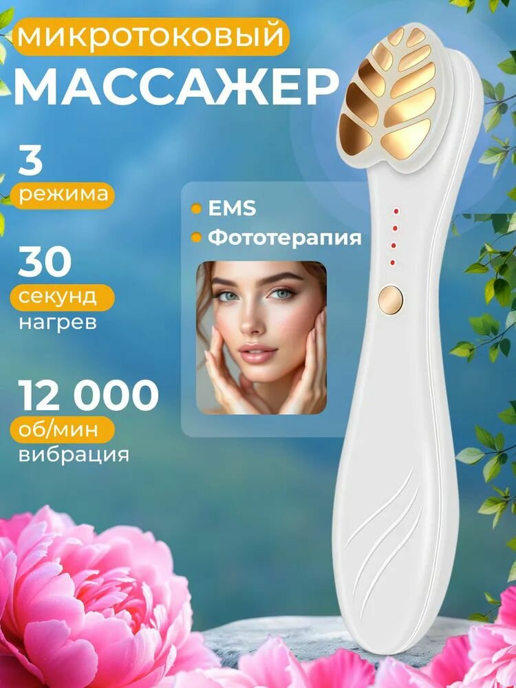 Микротоковый массажер EMS для лица и шеи