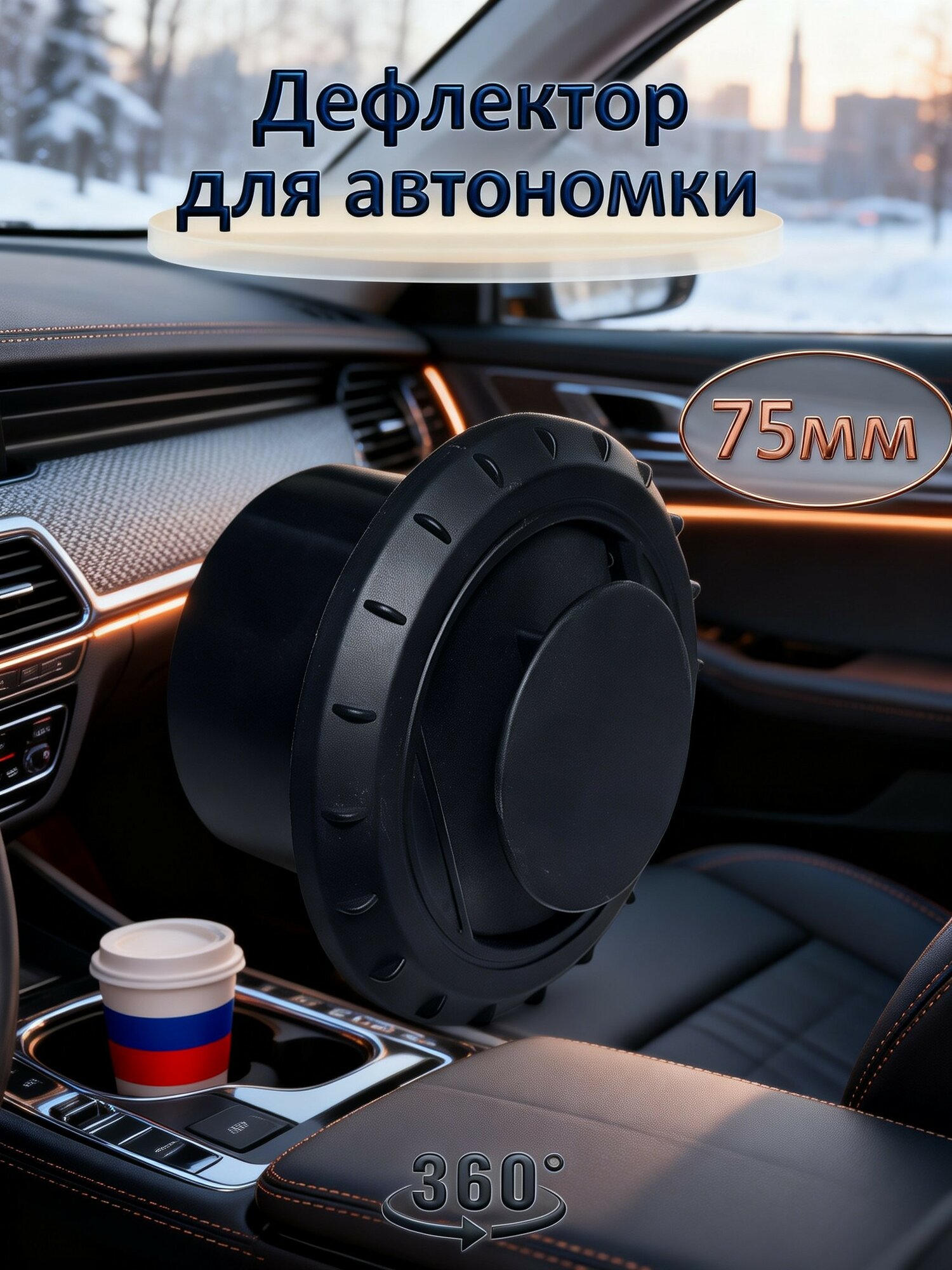 Дефлектор 75 мм закрывающийся для воздушного отопителя, поворотный 360° из АБС пластика, полное перекрытие потока