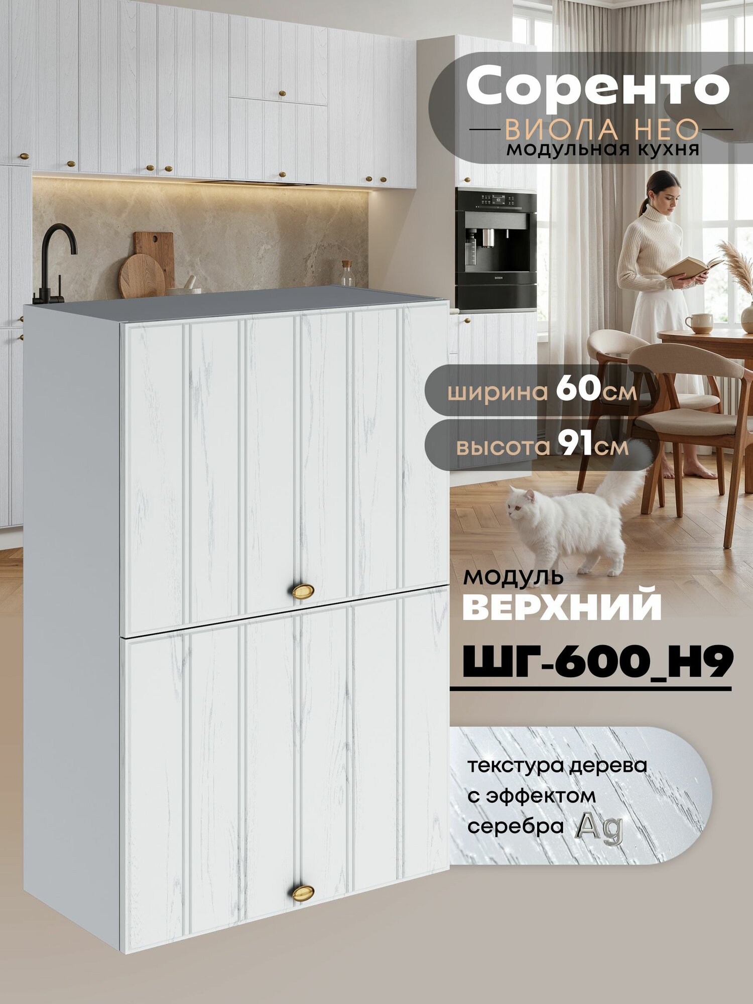 Кухонный модуль навесной с откидными створками Виола Нео Соренто ШГ-600(Н9) (Альберо Браш серебро/Белый шагрень) высота 91,4см