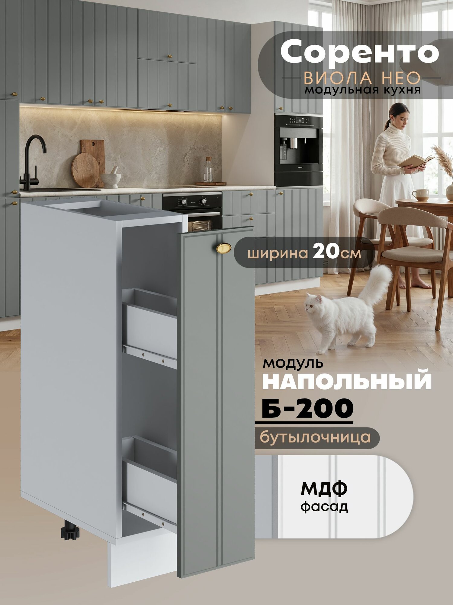 Кухонный модуль напольный, бутылочница Виола Нео Соренто Б-200 (Грин грей софт/Белый шагрень)