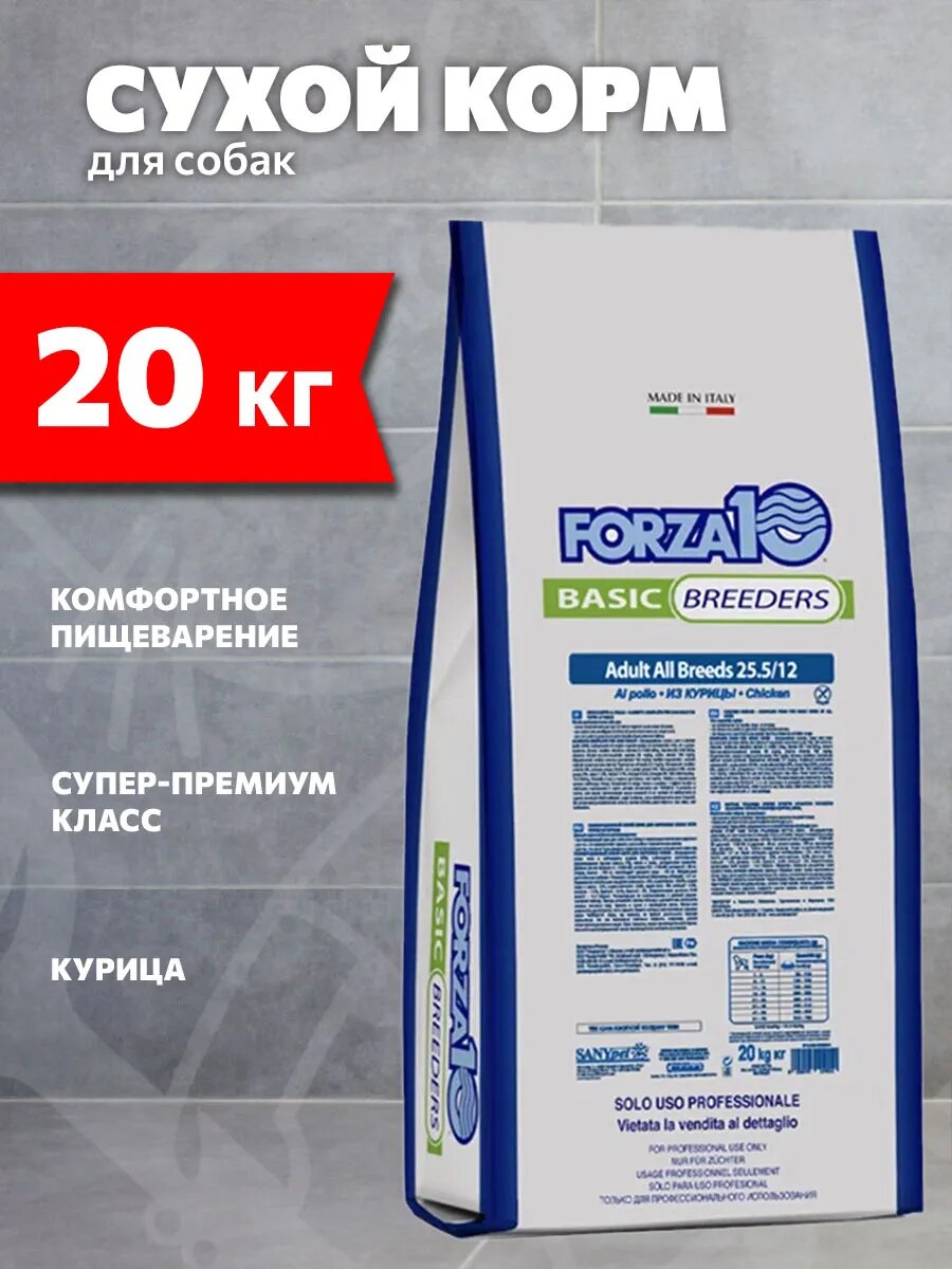 Корм сухой Forza10 Dog Basic Breeders Adult All Breeds для взрослых собак всех пород с курицей, 20 кг