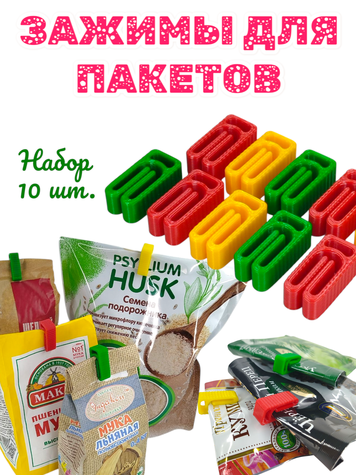 Зажим кухонный для пакетов, набор 10 шт разноцветные клипсы для продуктов