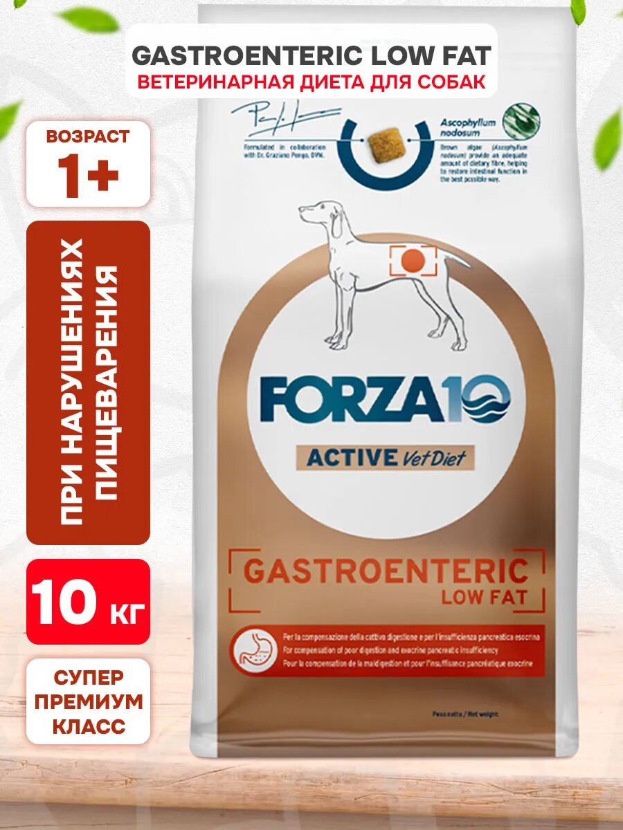 Корм сухой Forza10 Dog Active Vet Diet Gastroenteric Low Fat для собак при острых заболеваниях ЖКТ, 10 кг
