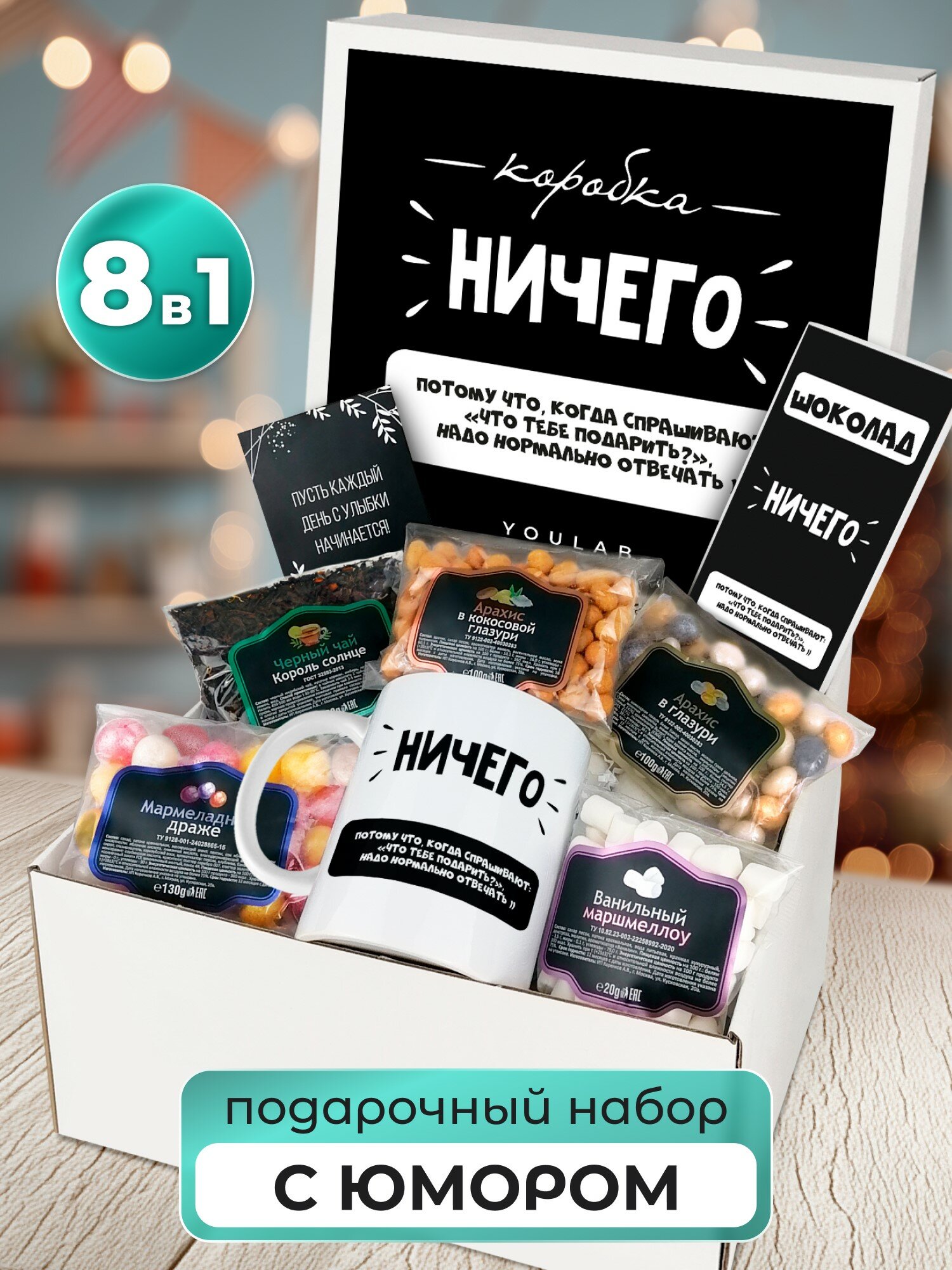 Подарочный набор YOULAB "Ничего", для взрослых и детей, для любого повода