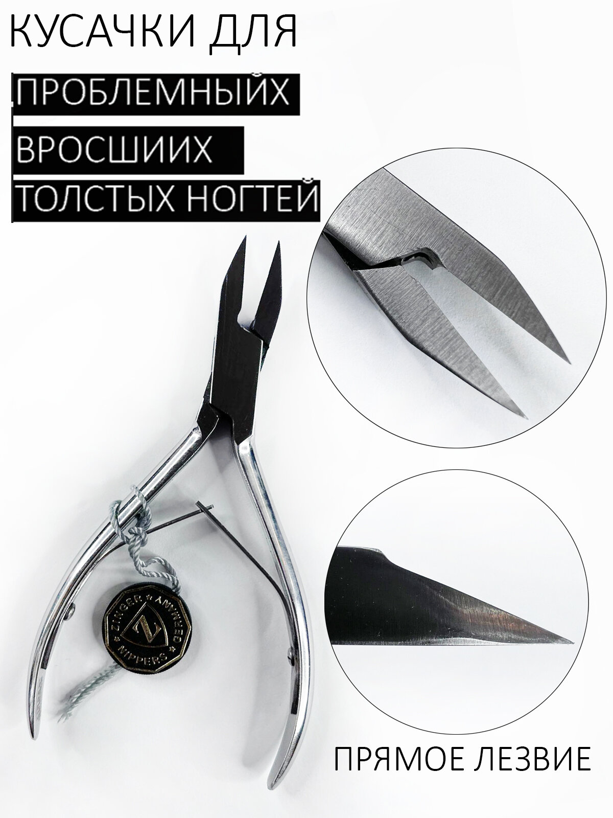 Zinger кусачки для педикюра, для толстых , вросших и проблемных ногтей