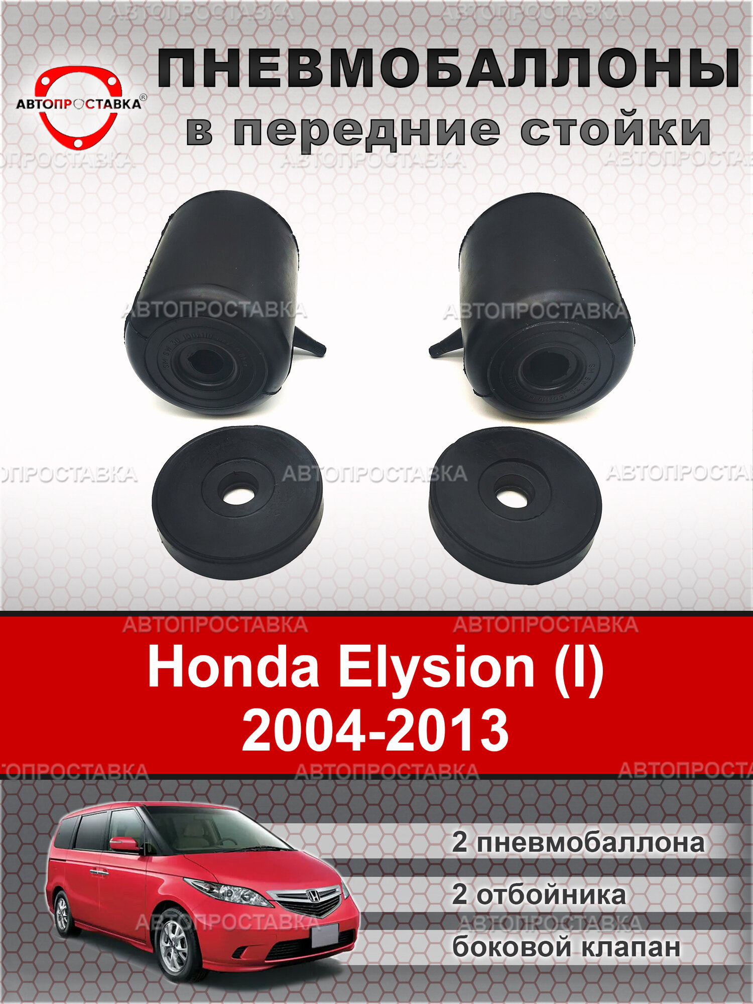 Пневмобаллоны в передние стойки Honda Elysion (I) 2004-2013, для увеличения клиренса и грузоподъемности