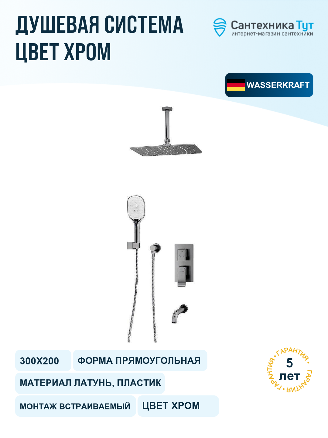 Душевая система скрытого монтажа WasserKRAFT Aller A171668, хром