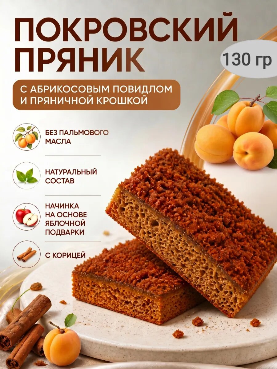Пряник Покровский с абрикосовым повидлом,130гр