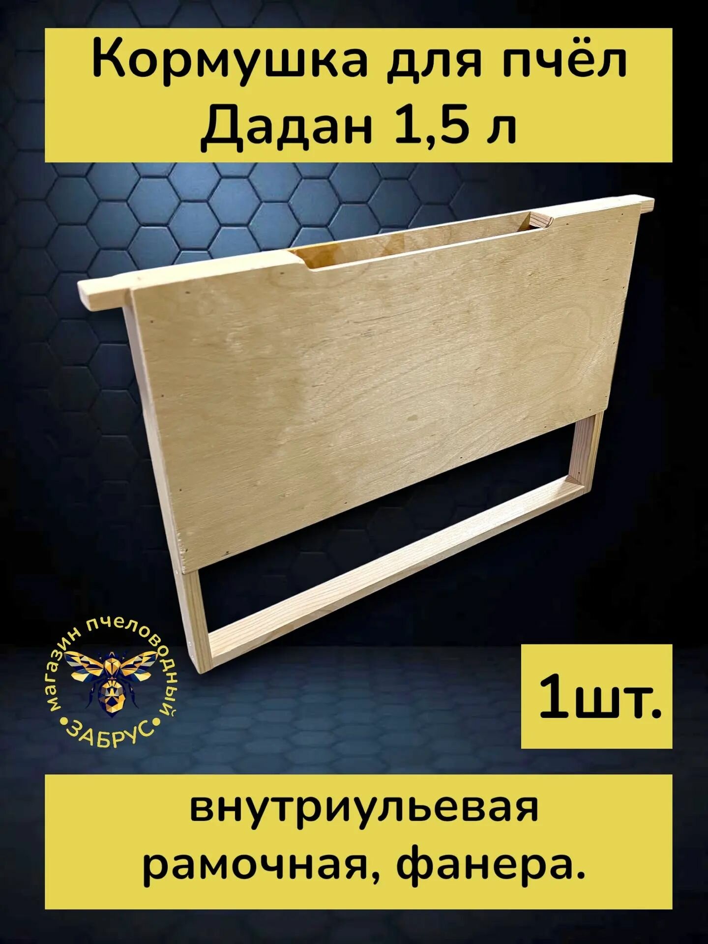 Кормушка боковая Дадан 1.5 л с местом под вощину 1 шт