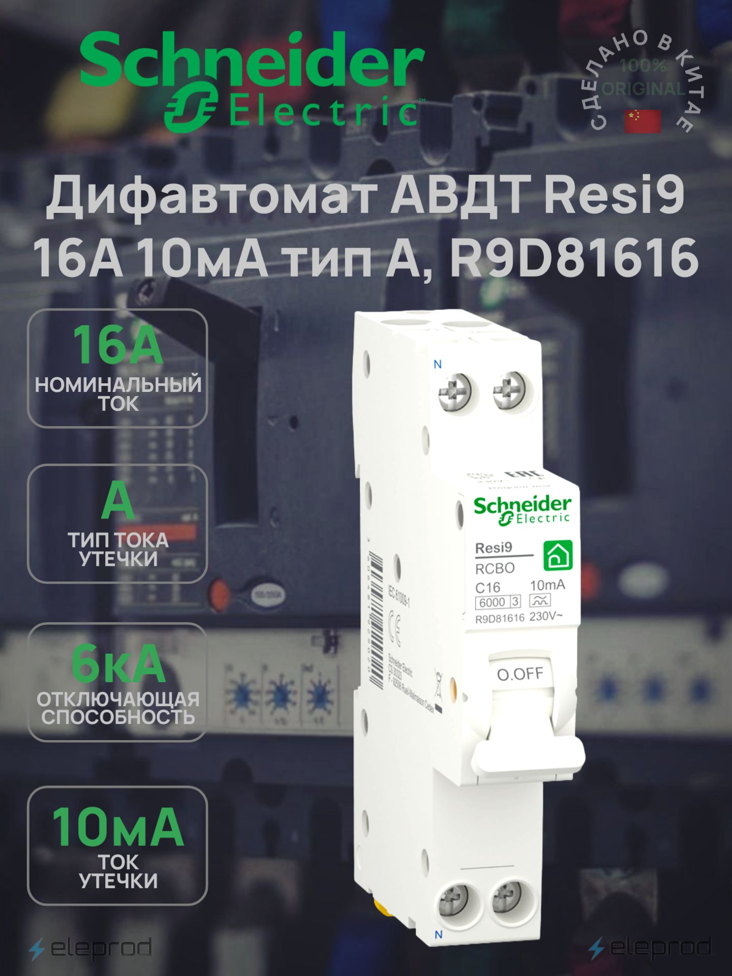 Дифференциальный автомат Schneider Electric 16А 10мА 2п тип А 6кА С, Resi9 R9D81616