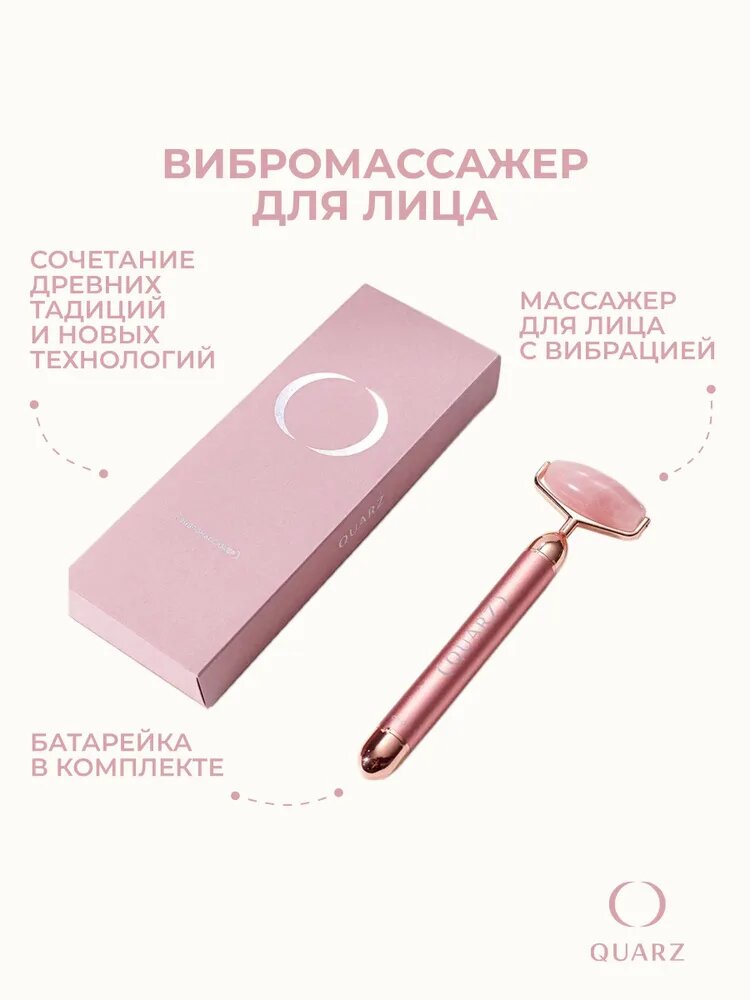 Роллер для лица QUARZ с вибрацией, розовый кварц