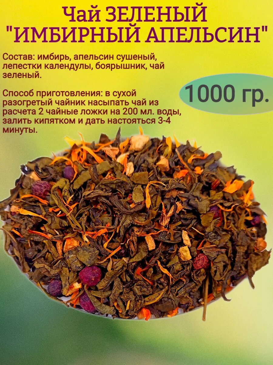 Чай зеленый "имбирный апельсин", 1000 гр
