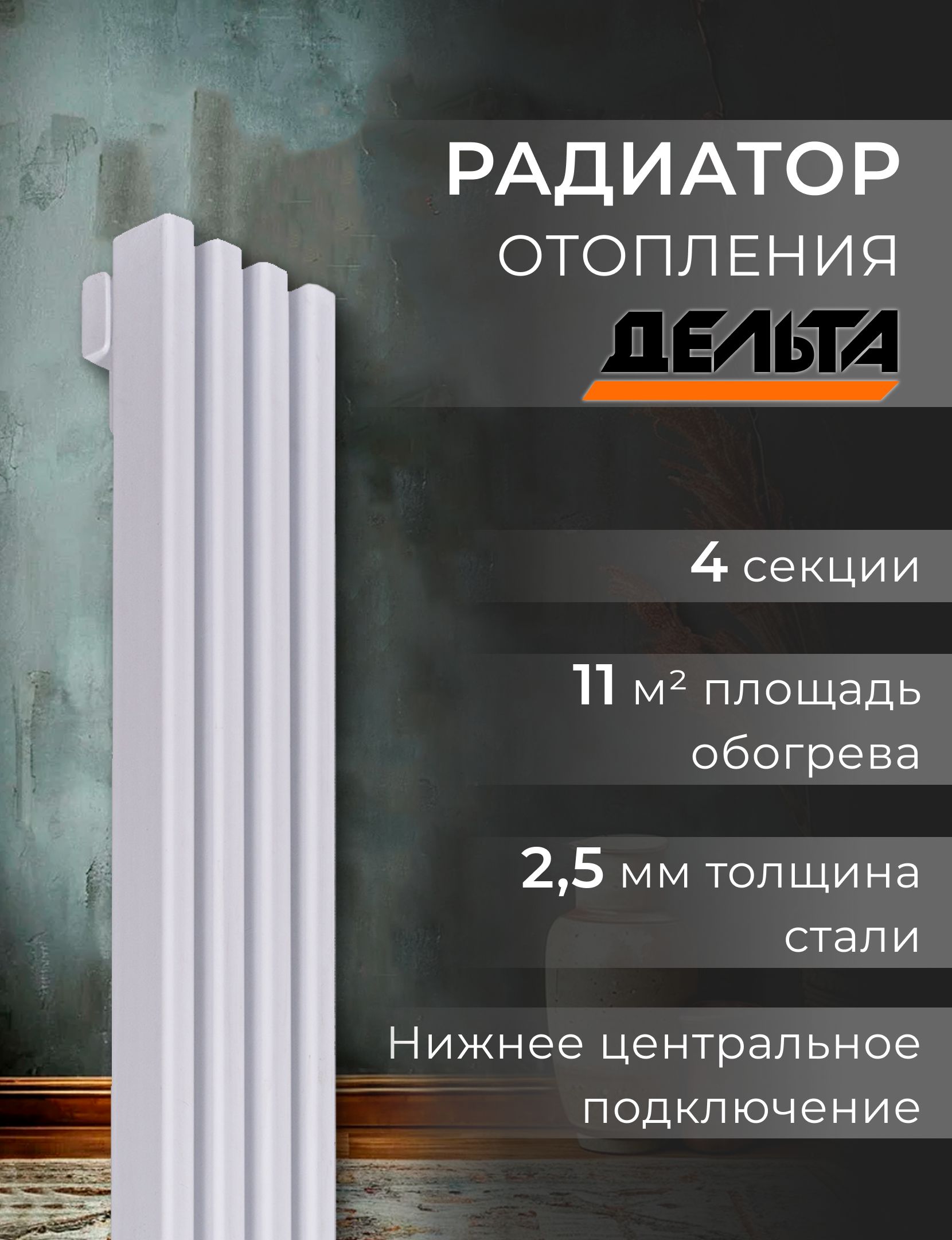 Дизайн радиатор вертикальный дельта 3175 4 секции, подключение: нижнее центральное