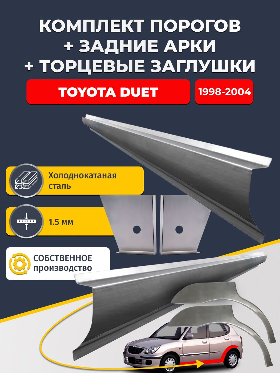 Комплект ремонтных задних арок (0,8 мм) и стандартных порогов (1,5 мм) + торцевые заглушки (1,5 мм) на Toyota Duet 1998-2004 (Тойта Дуэт). Холоднокатаная сталь
