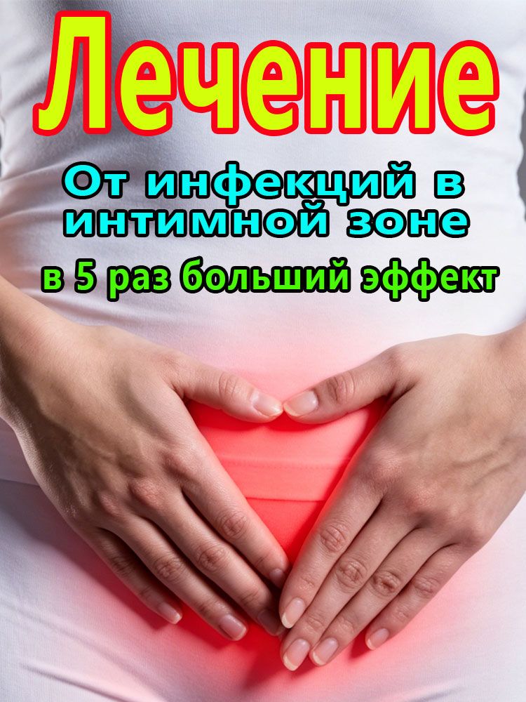 Антибактериальный крем от инфекций / Устраняет половой грибок, запах, зуд, восстанавливает микрофлору интимной зоны, китайская чудо мазь
