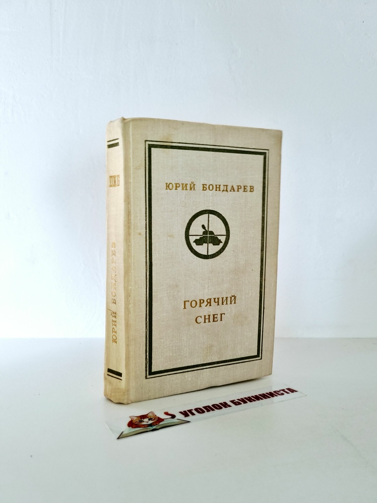 Горячий снег