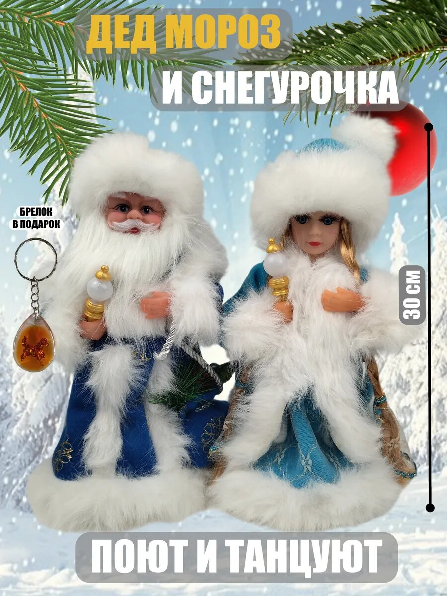 Дед мороз и снегурочка музыкальные высотой 30 см, фигурки под елку