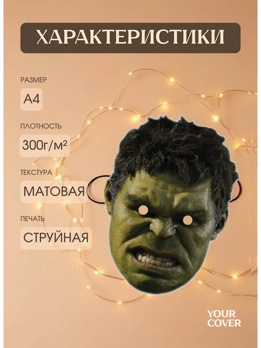 Маска Халк Картон — фото 1